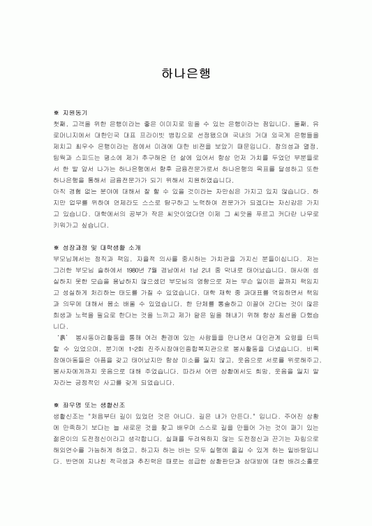 2006년 하나은행 공체/인턴 합격한 자기소개서 (2개)
