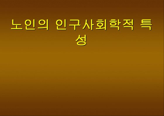 노인의 인구사회학적 특성