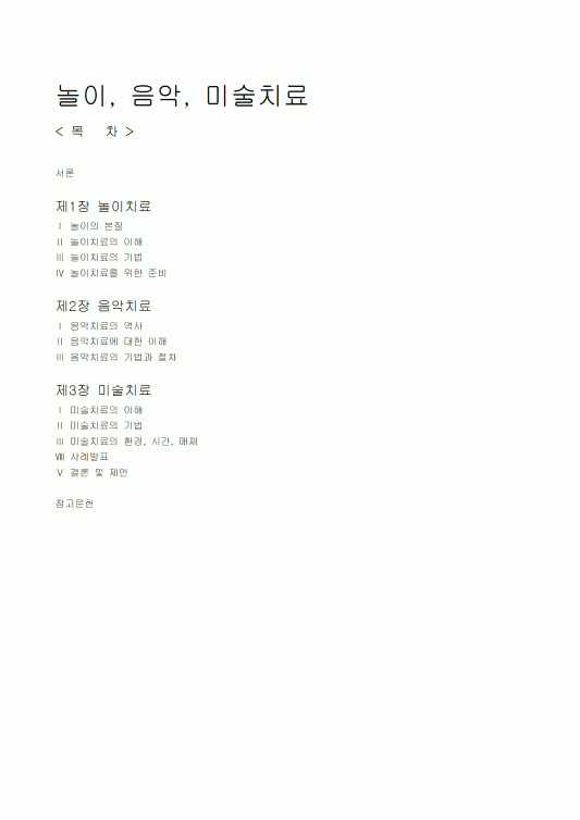 놀이, 음악, 미술치료
