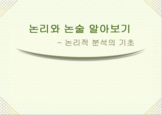 논리와 논술 알아보기- 논리적 분석의 기초-