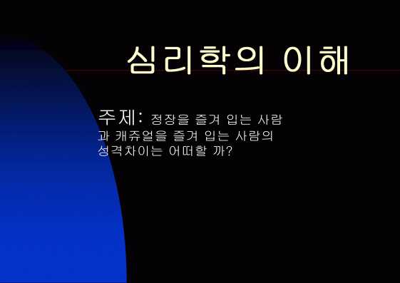 심리학의 이해;정장을 즐겨 입는 사람과 캐쥬얼을 즐겨 입는 사람의 성격차이는 어떠할까