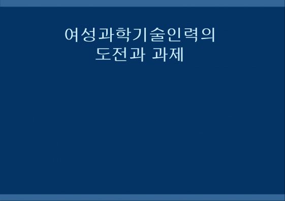 여성과학기술인력의 도전과 과제