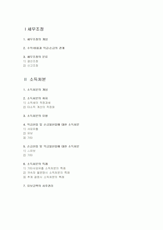 법인세법상 세무조정과 소득처분