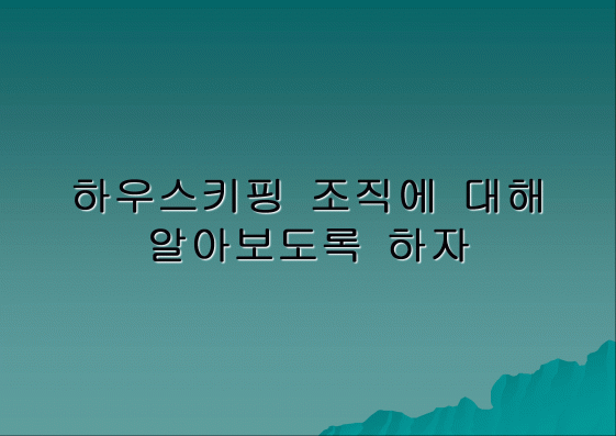 하우스키핑 조직에 대해 알아보도록 하자