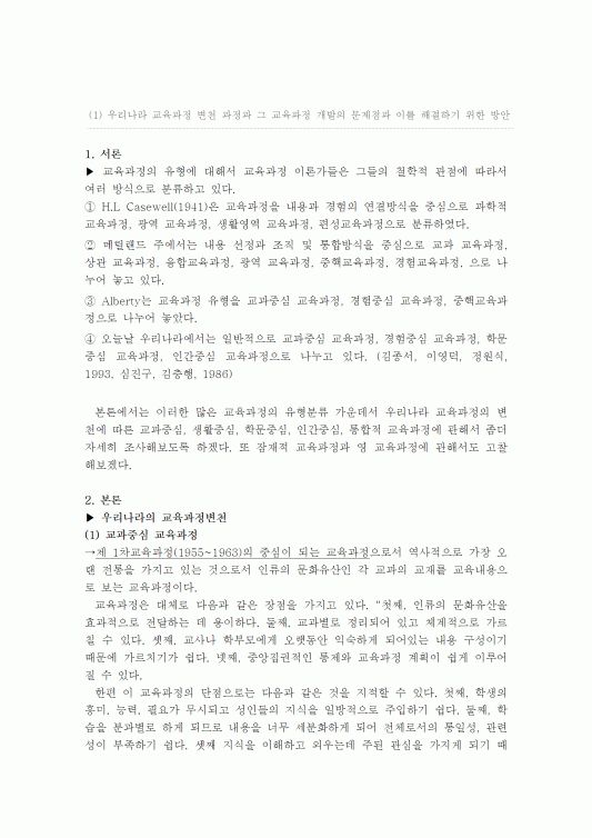 교육과정 변천사와 그 문제점.그리고 개선방안