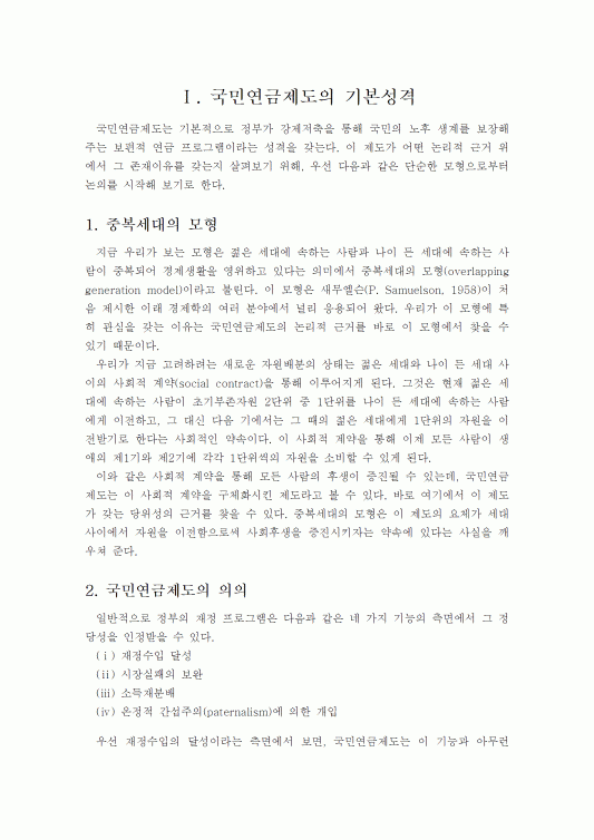 국민연금제도의 기본성격 중요쟁점 경제적 효과