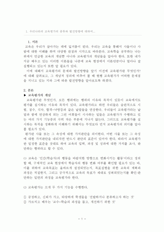 교육평가의 종류와 발전방향