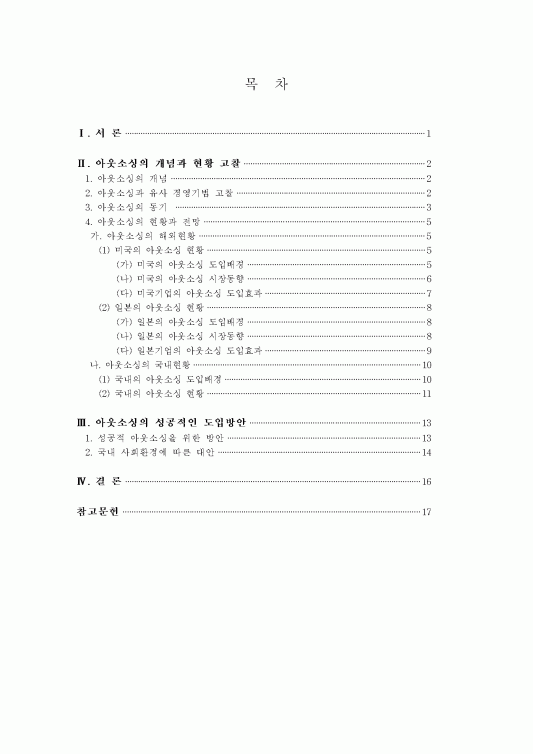 [경영] 아웃소싱의 성공적인 도입방안