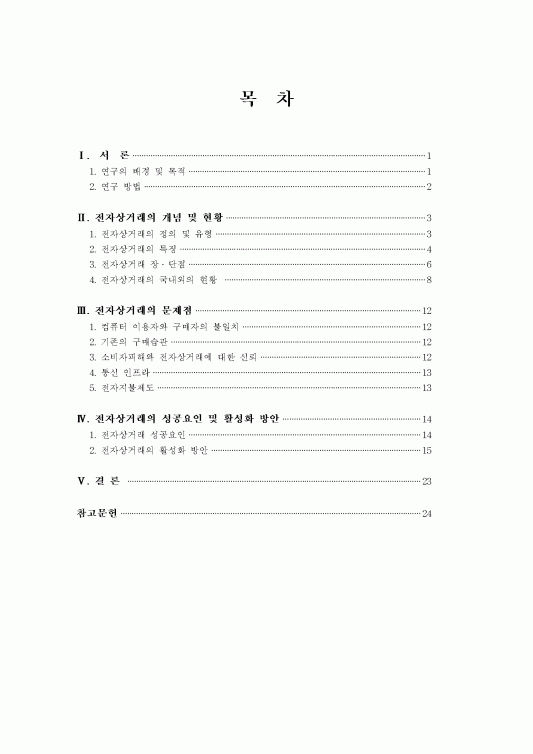 [전자상거래] 전자상거래의 현황과 활성화 방안에 관한 고찰