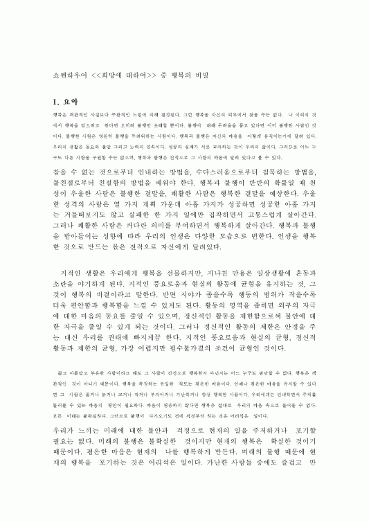 쇼펜하우어 희망에 대하여 요약정리
