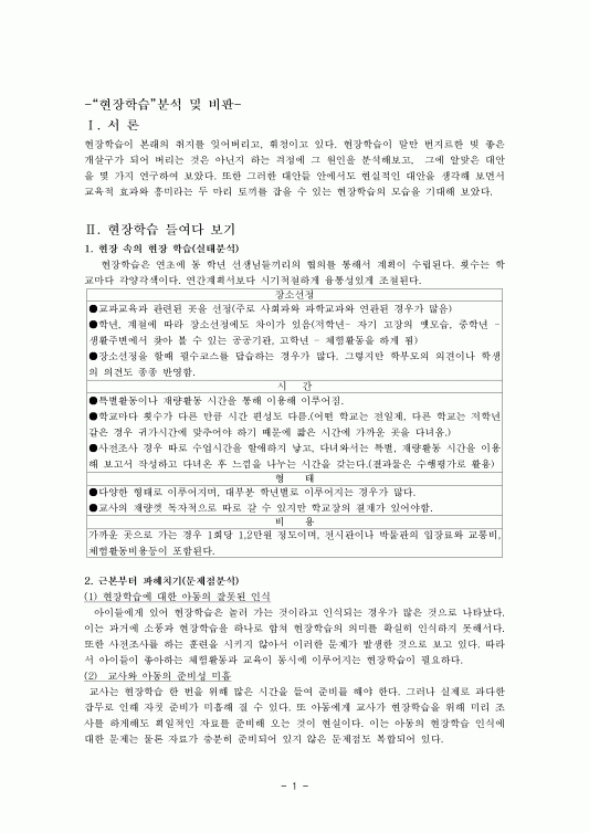 현장학습 실태 및 원인분석과 대안과 비판