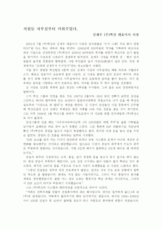 직원들 자부심부터 키워주었다(김재우 벽산그룹 사장)