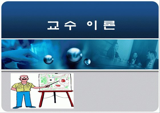 [교육심리] 교수이론, 교수의 이론 PPT자료