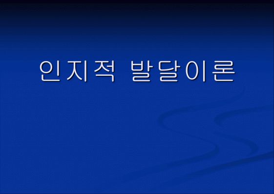 [교육심리] 인지적 발달이론 PPT자료