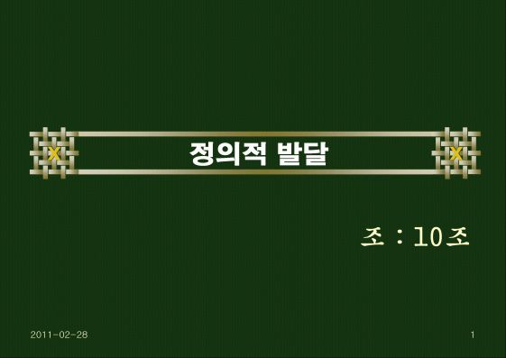[교육심리] 정의적 발달 이론 PPT자료