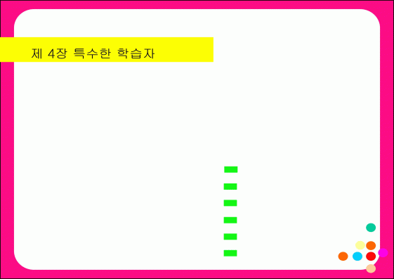 [교육심리] 특수한 학습자 PPT자료