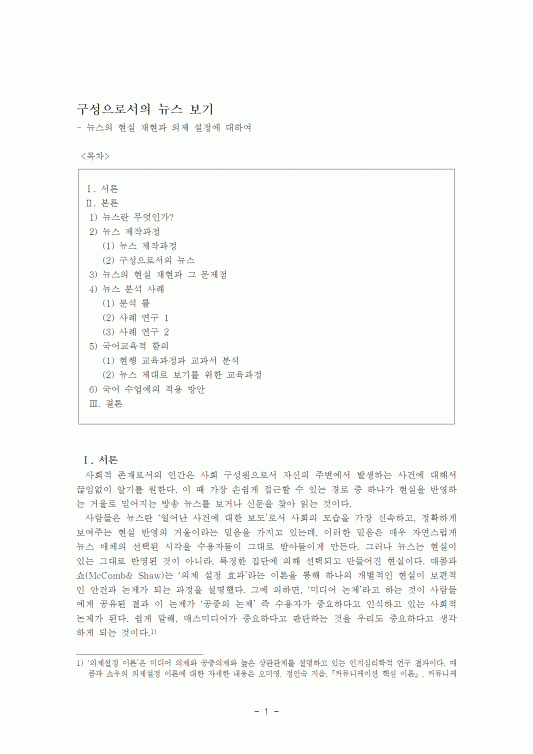 뉴스의 현실재연의 문제점을 분석하여 국어교육에 적용방안