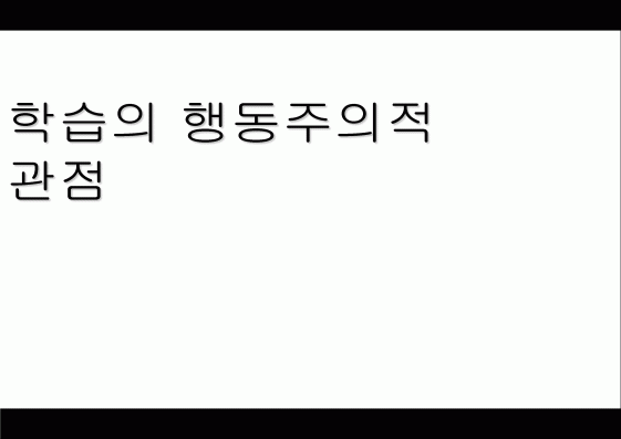 [교육심리] 학습의 행동주의적 관점 PPT자료