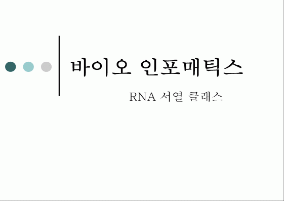 바이오인포매틱스