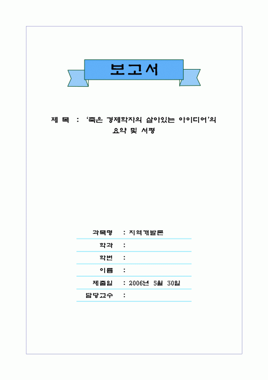 죽은 경제학자의 살아있는 아이디어 감상평