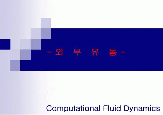 CFD, 외부유동에 따른 유동해석