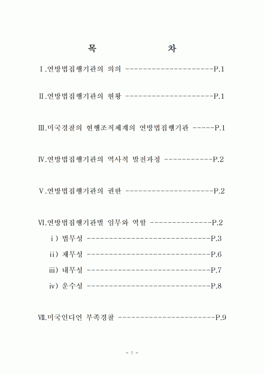 연방법집행기관