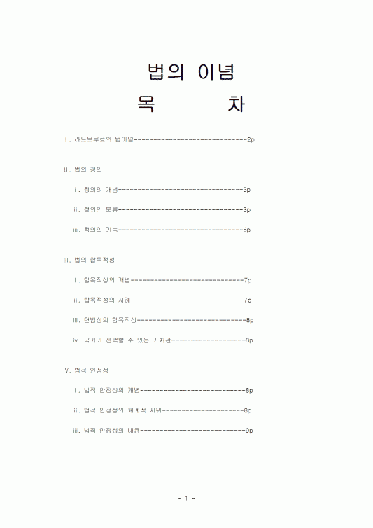 법의이념 레포트 자료