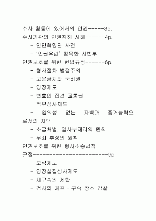 수사와 인권 레포트 자료