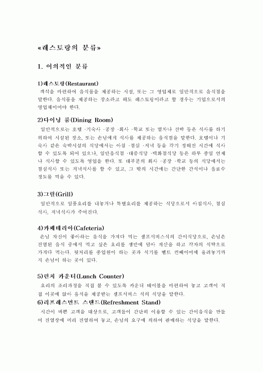 레스토랑의 분류