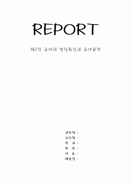유아의 발달특성과 유아문학