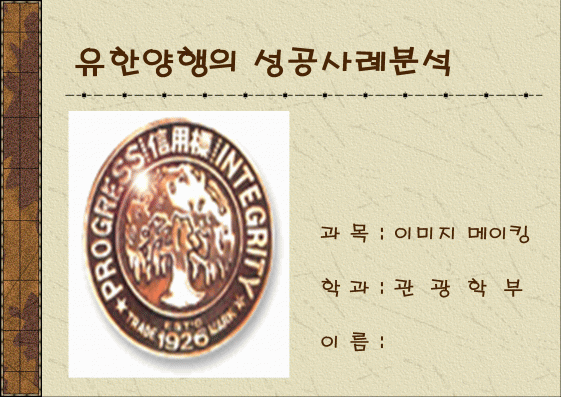 유한양행 성공사례 분석