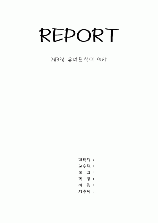 [사범/법학] 유아 문학의 역사