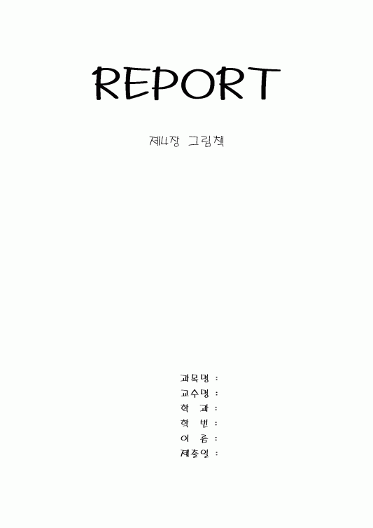 유아문학 제4장 그림책