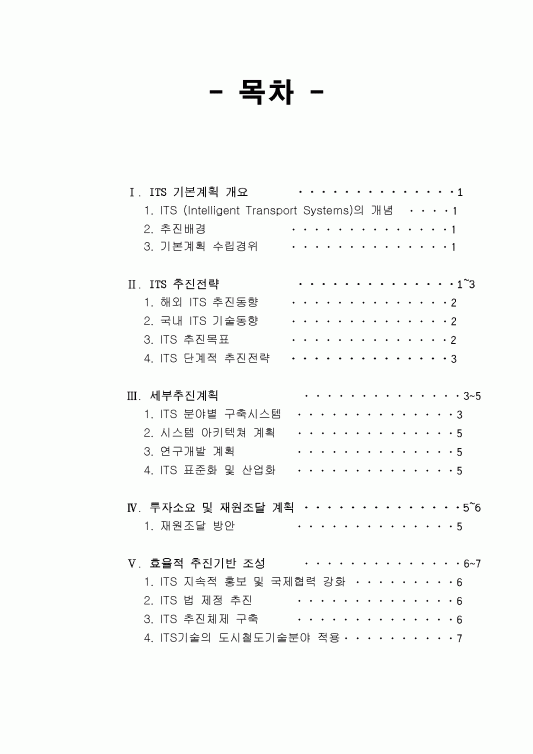 지능형교통시스템(ITS : Intelligent Transport Systems)