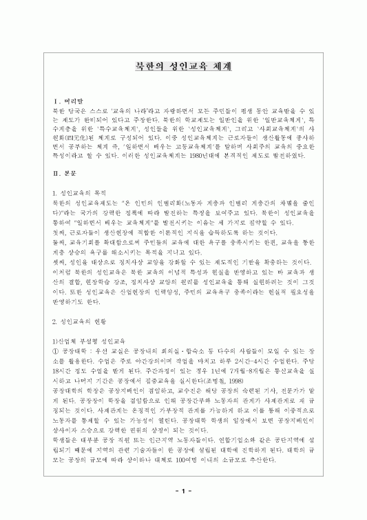 북한의 성인교육 체계