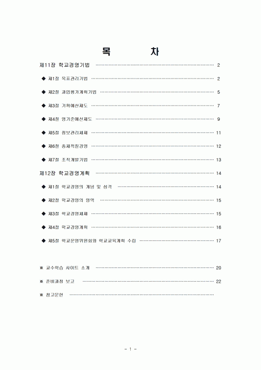 학교경영계획, 학교경영기법(목표관리,기획예산,영기준,총체적질경영,조직개발기법,과업평가)