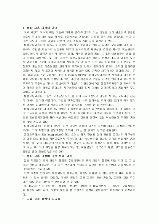 [유아교육] 통합교육과정 [사범/법학]