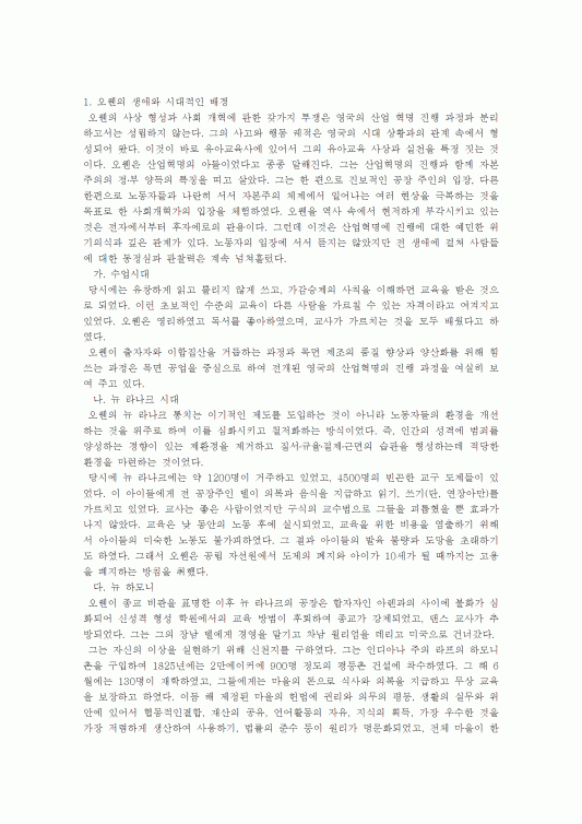 유아교육 사상가 오웬
