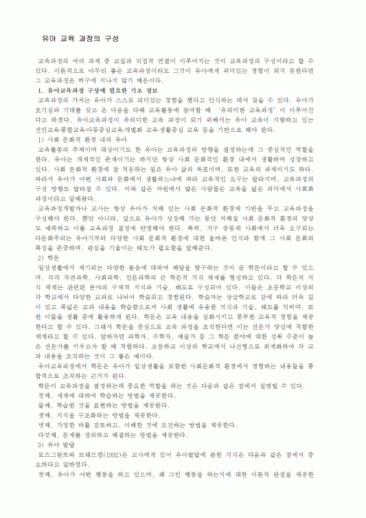 [사회과학] 유아교육과정의 구성