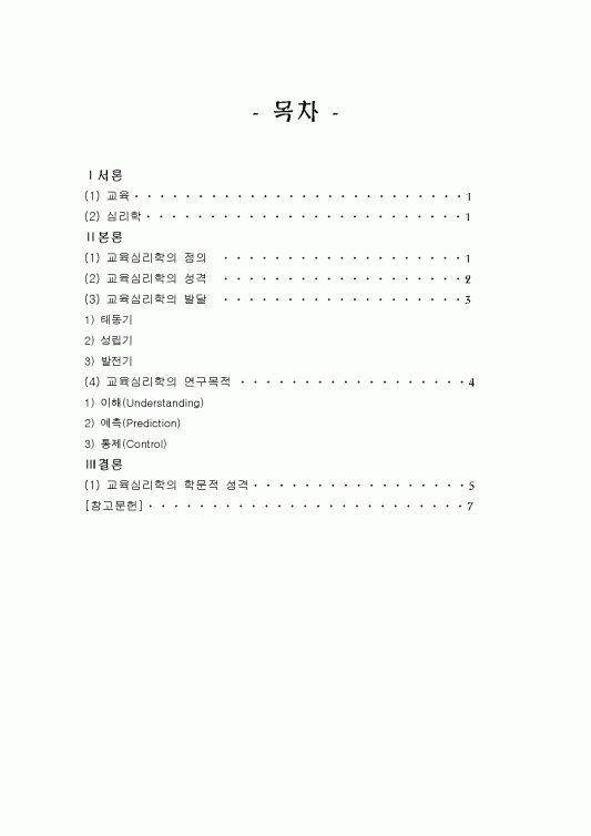 교육심리학의 학문적 성격 교육 심리학 학문적 성격 연구목적 태동기 성립기 발전기