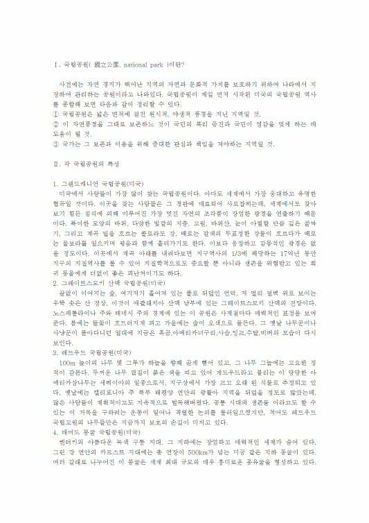 세계의 국립공원