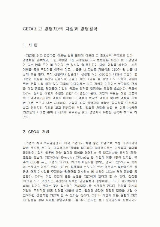 CEO(최고 경영자)의 자질과 경영철학