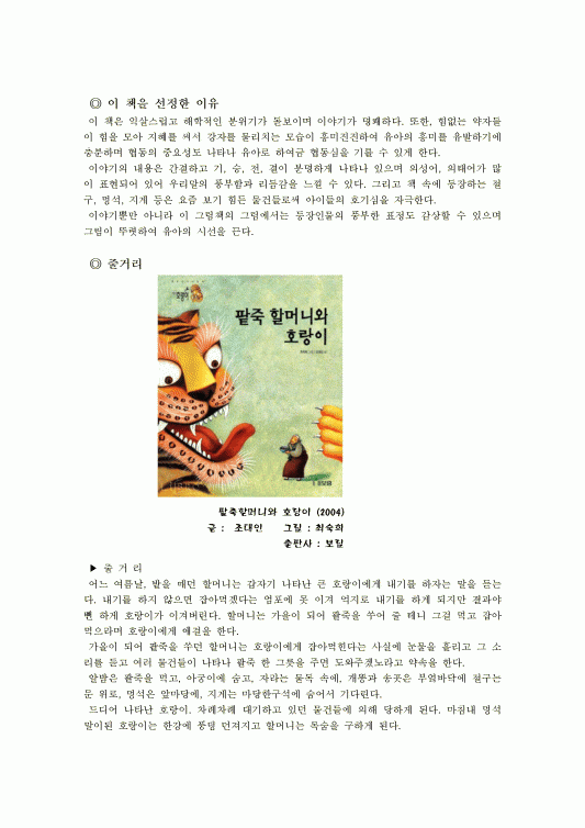 문학적 접근을 통한 통합교육(팥죽할머니와 호랑이)