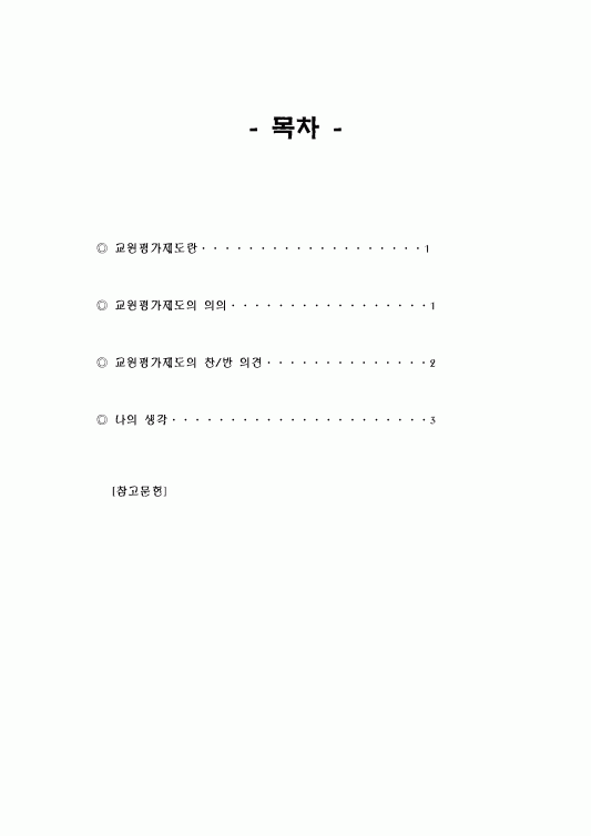 교원평가제도에 대한 개념과 의의, 대표적인 찬반 의견 그리고 나의 견해