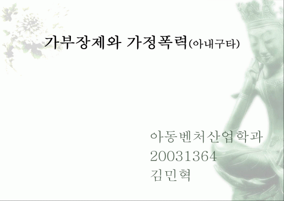 [자연과학] 가부장제와 가정폭력
