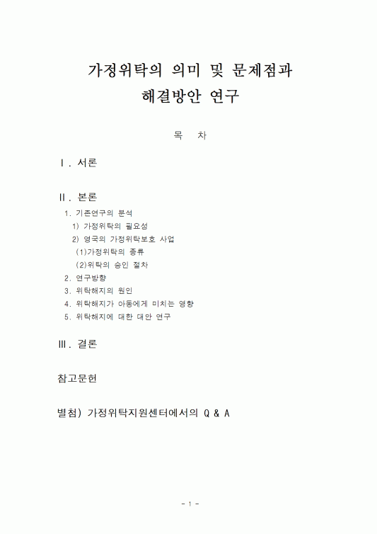 [아동복지] 가정위탁의 의미 및 문제점과 해결방안 연구(방문Q&A별첨)