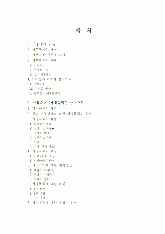가부장제와 가정폭력