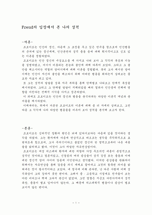 프로이드 이론에 근거한 나의 성격분석