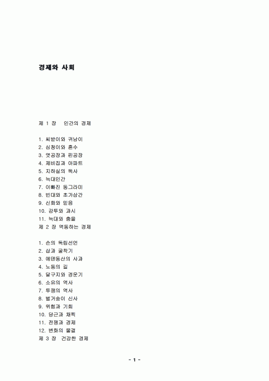 경제와 사회 레포트 자료