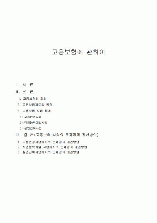 고용보험에 관하여
